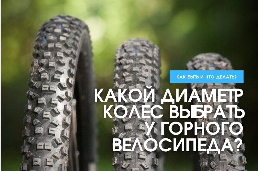Какой диаметр колес выбрать у горного велосипеда? | Веломагазин и ...