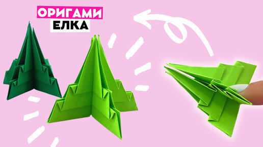 Оригами новогодняя ИГРУШКА. Как сделать оригами прыгающую елку. | Polly ...