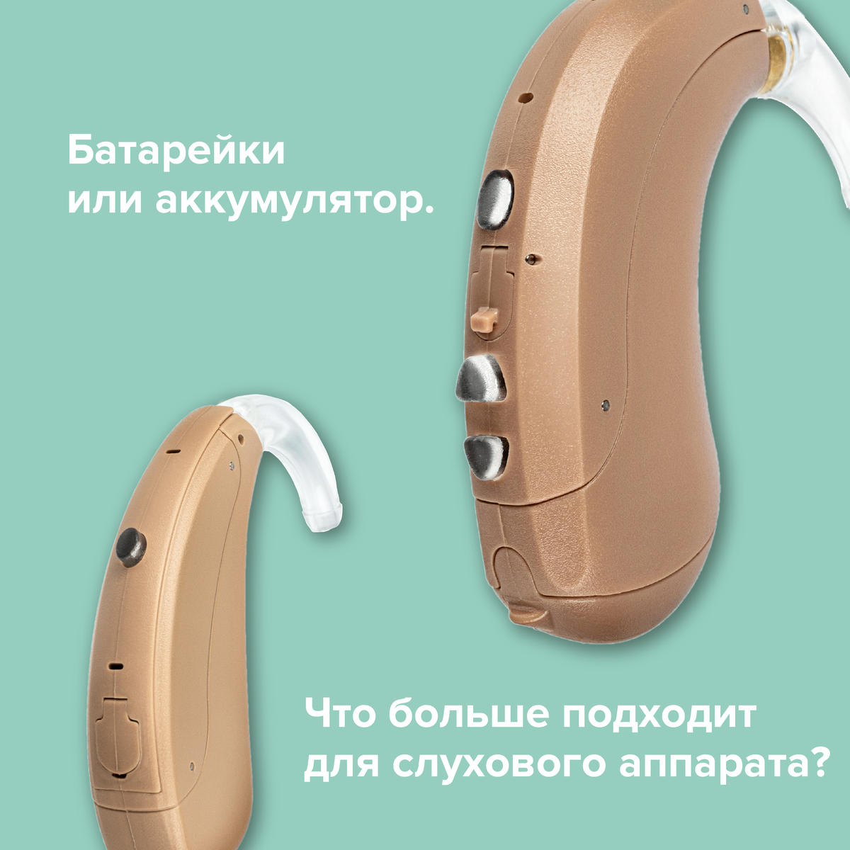 Батарейки или аккумулятор. Что больше подходит для слухового аппарата ...