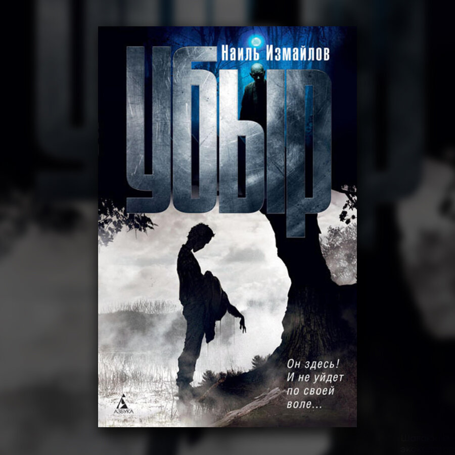 Шамиль Идиатуллин (Наиль Измайлов), «Убыр» | Шагающий экскаватор | Дзен