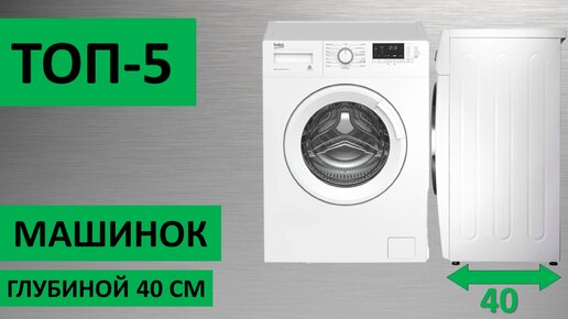 ТОП 5. Рейтинг лучших стиральных машин глубиной 40 см | Все о ...