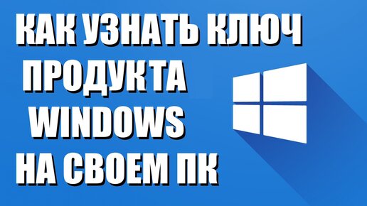 Как узнать ключ Windows на своем ПК ноутбуке | TEXNOCOMPUTER | Дзен