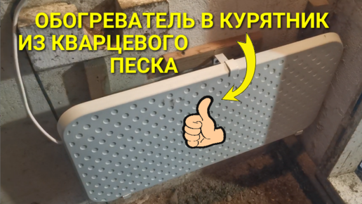 Экономичный и безопасный обогреватель в курятник из кварцевого песка ...