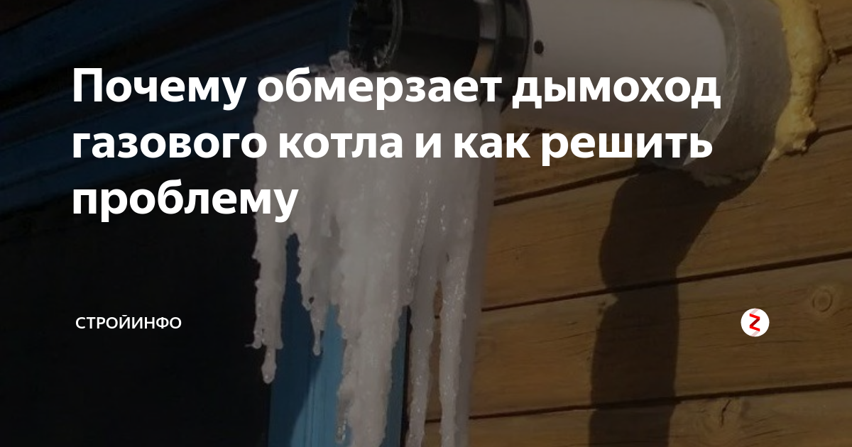 Почему обмерзает дымоход газового котла и как решить проблему ...
