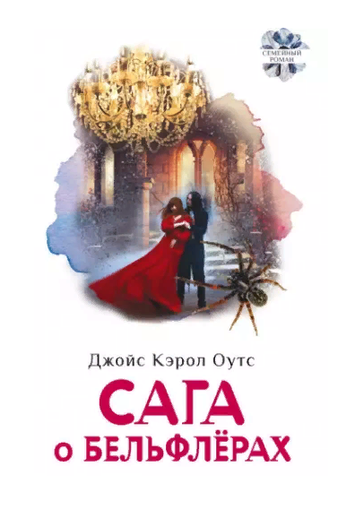 Семейная сага Джойс Кэрол Оутс "Сага о Бельфлёрах" - широкомасштабное ...