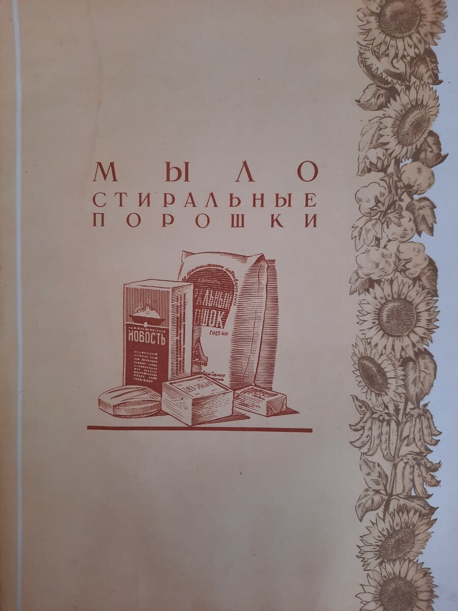 Советский каталог 1957 года. Масло, майонез, мыло, стиральный порошок ...