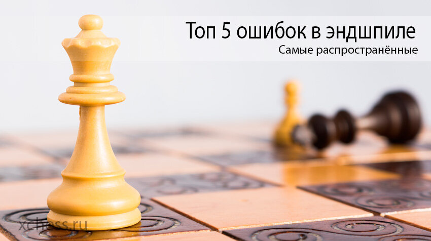 5 Самых распространённых ошибок в эндшпиле Шахматный клуб