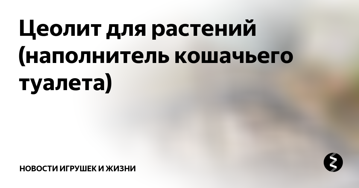 Цеолит для растений (наполнитель кошачьего туалета) | Новости игрушек и ...