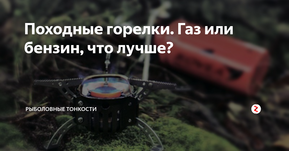 Походные горелки. Газ или бензин, что лучше? | Рыболовные тонкости | Дзен