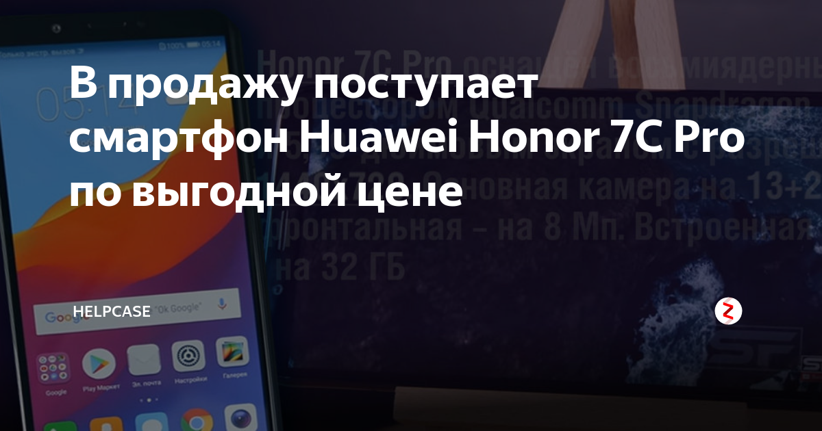 В продажу поступает смартфон Huawei Honor 7C Pro по выгодной цене ...