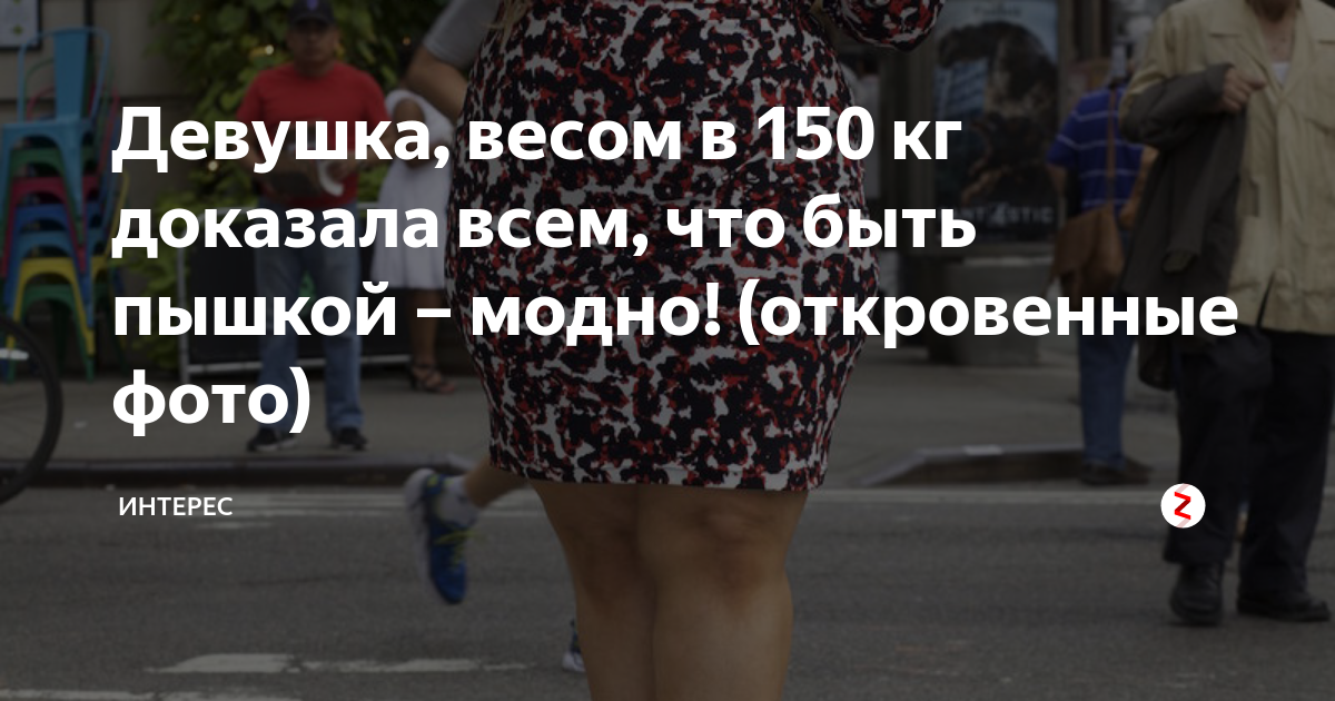 Девушка весом в 150 кг доказала всем что быть пышкой модно откровенные фото Интерес Дзен