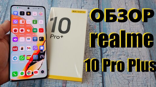 ПОЛНЫЙ ОБЗОР REALME 10 PRO PLUS (CN Version) Опыт Использования | TOVAR ...