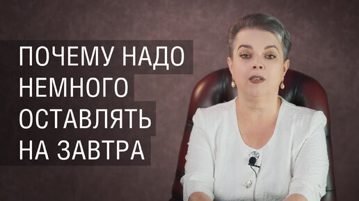 Почему надо немного оставлять на завтра Анна Кирьянова Лучшие видео