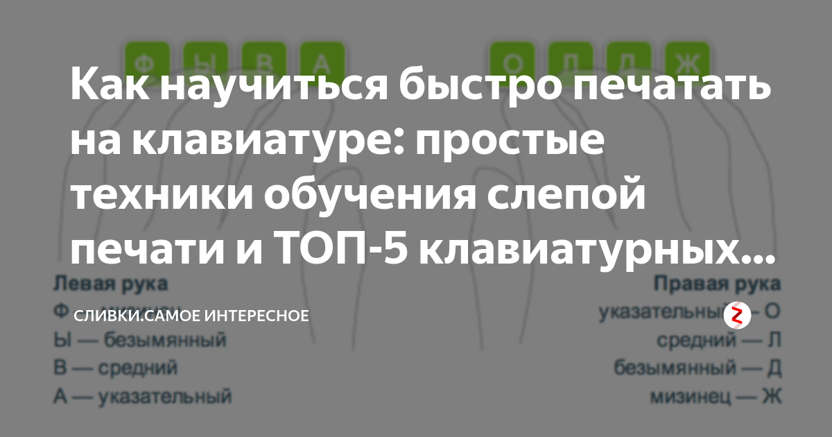 Как научиться быстро печатать на клавиатуре простые техники обучения