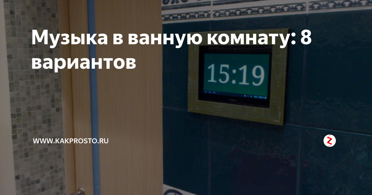 Музыка в ванную комнату: 8 вариантов | www.kakprosto.ru | Дзен