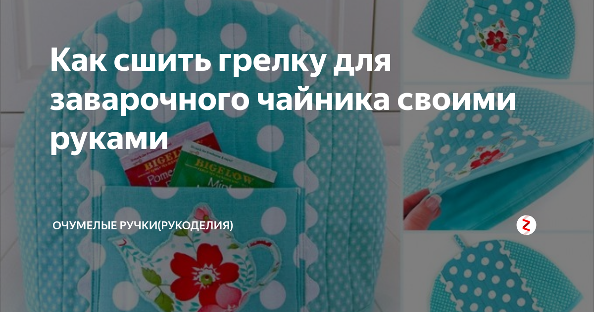 Как сшить грелку для заварочного чайника своими руками очумелые ручки
