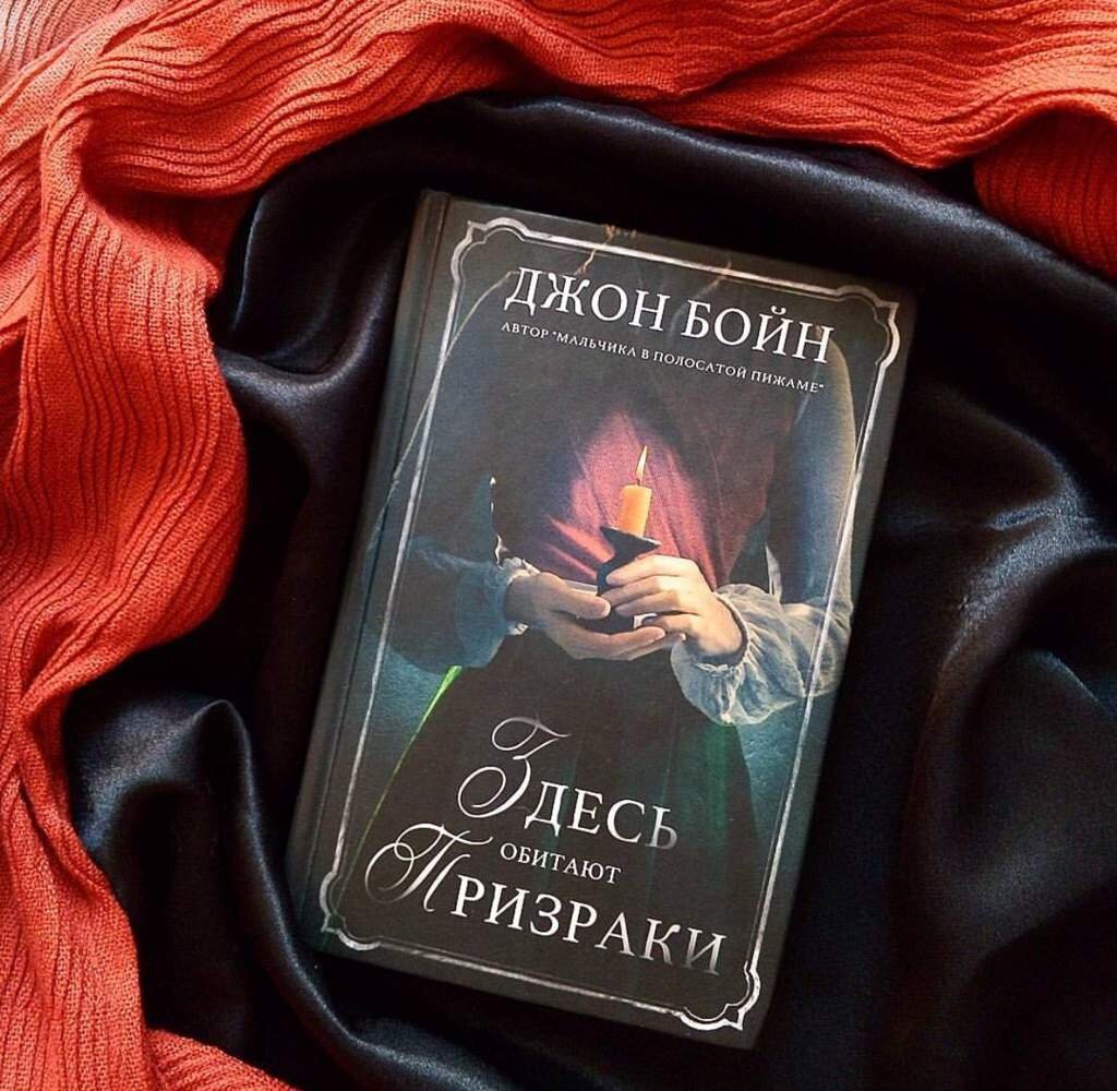 Джон Бойн. Здесь обитают призраки | Книги, фильмы и около них | Дзен