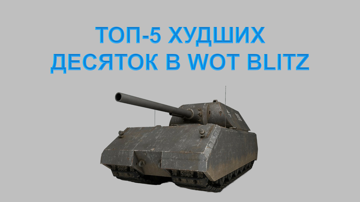 ТОП-5 самых НЕактуальных танков 10 уровня в WoT Blitz | Tanks Blitz | xyF | Дзен