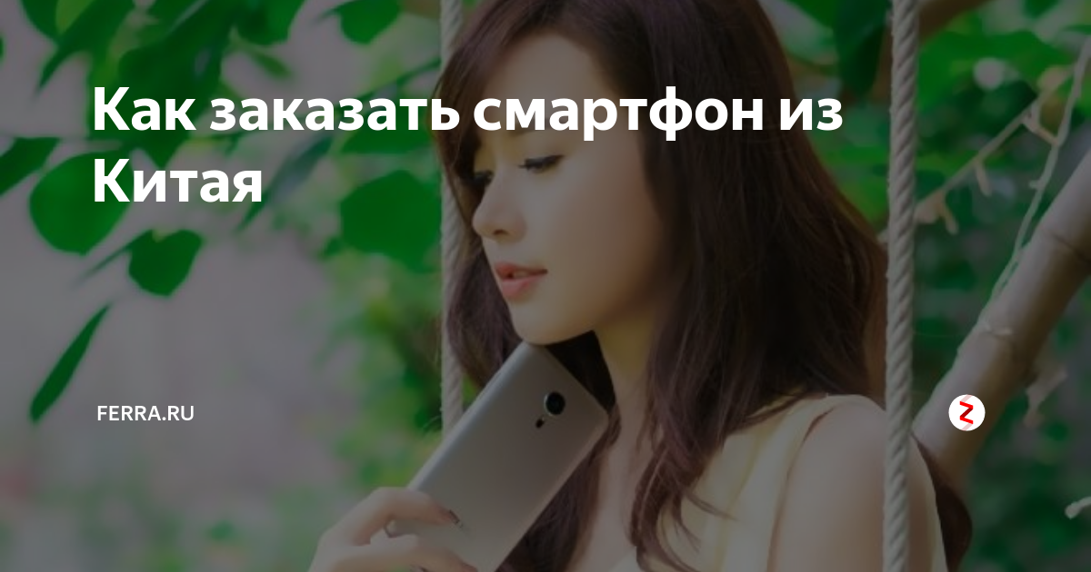 Как заказать смартфон из Китая | Ferra.ru | Дзен