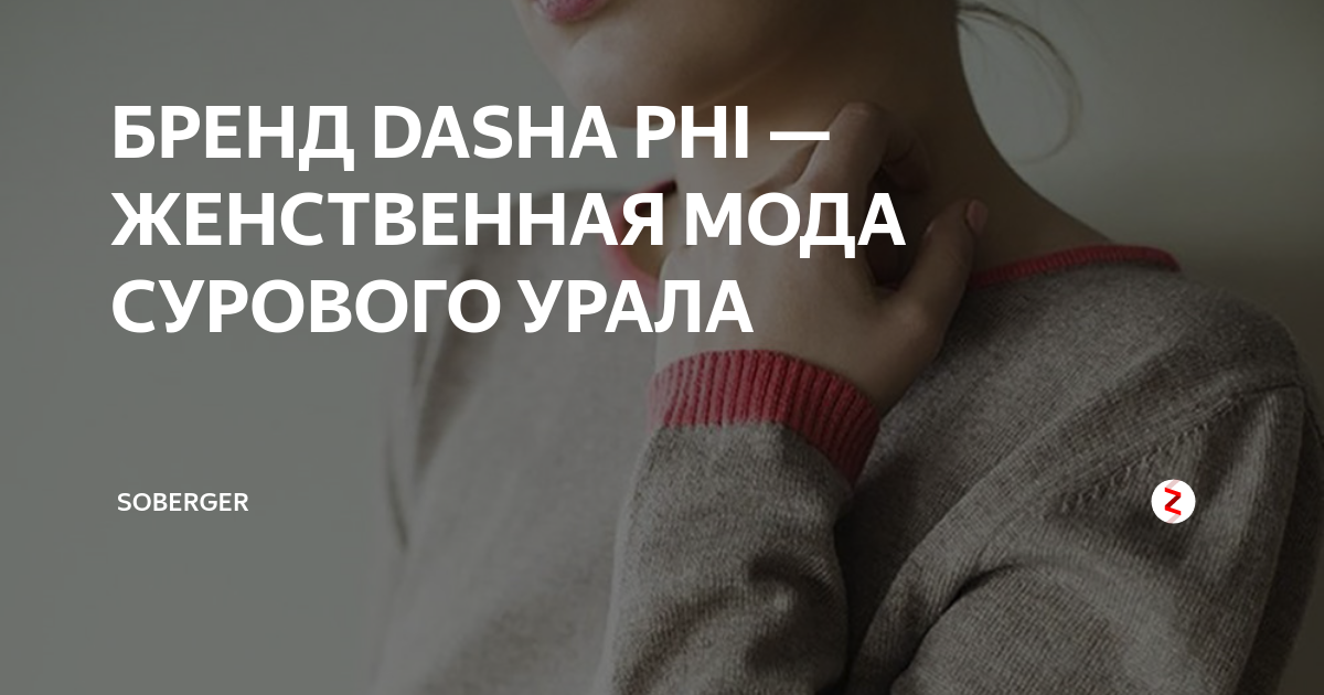 БРЕНД DASHA PHI — ЖЕНСТВЕННАЯ МОДА СУРОВОГО УРАЛА | Soberger | Мужской стиль | Дзен