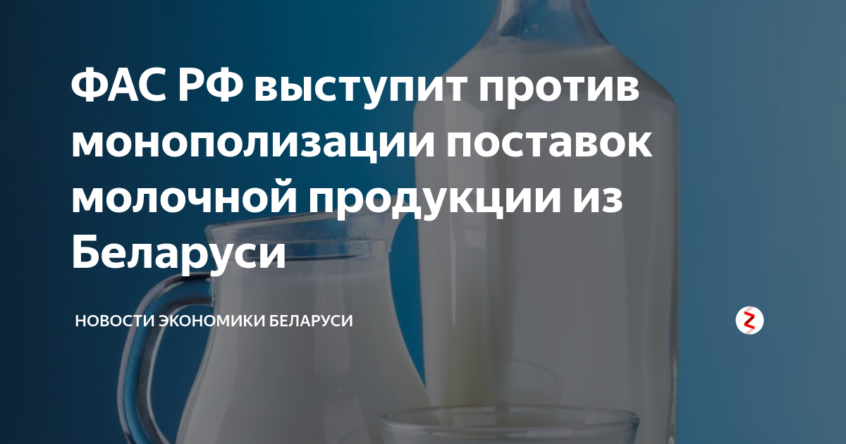 ФАС РФ выступит против монополизации поставок молочной продукции из ...
