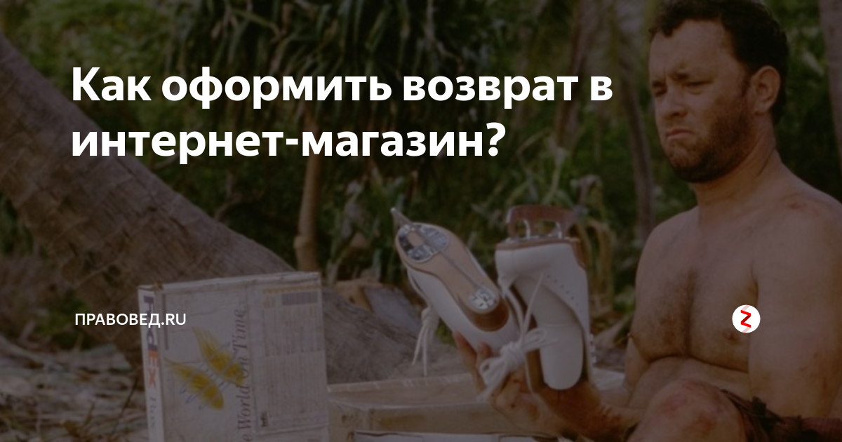 Как оформить возврат в интернет-магазин? | Правовед.RU | Дзен