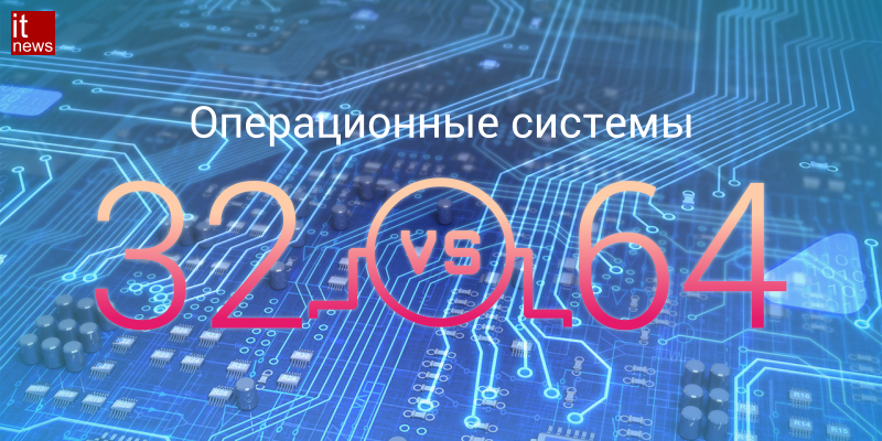 Windows 32 и 64 бита. Какая между ними разница? | Новости мира IT | Дзен