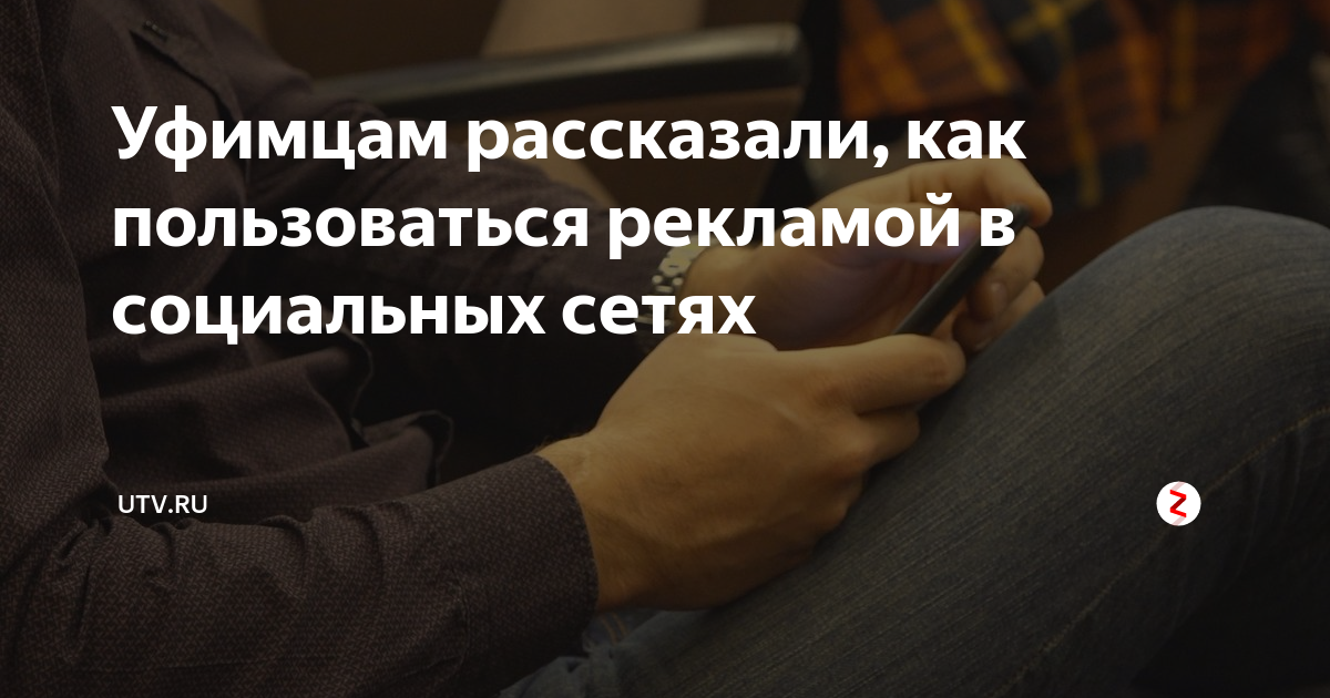 Уфимцам рассказали, как пользоваться рекламой в социальных сетях | utv ...