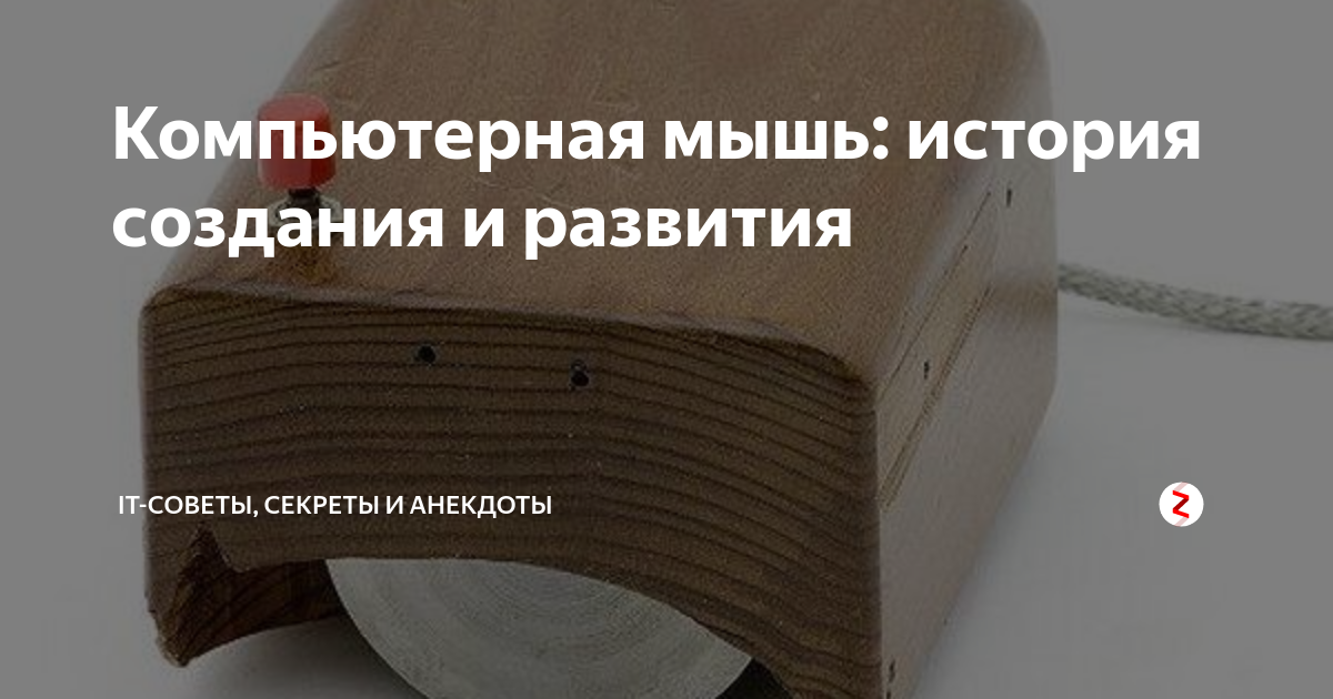 Компьютерная мышь: история создания и развития | IT-советы и секреты | Дзен