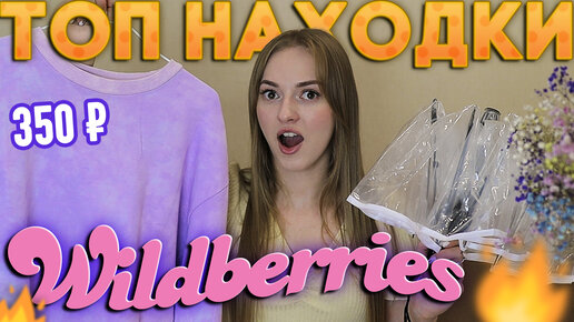 ВЫГОДНЫЕ покупки с WILDBERRIES на осень 🔥 Распаковка с Вайлдберриз ...