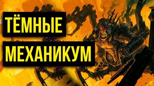 Тёмные Механикум. Warhammer 40000. Gex-FM @Gexodrom | Gexodrom | Дзен