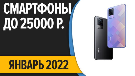ТОП—7. Лучшие смартфоны до 25000 рублей. Февраль 2022 года. Рейтинг ...