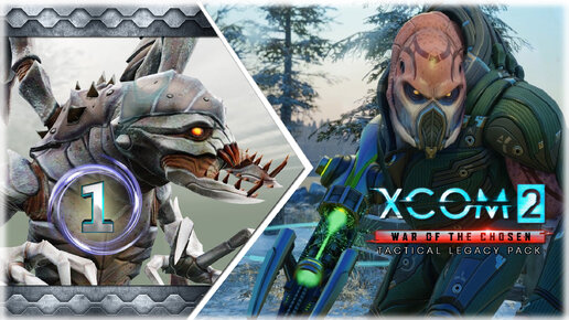 XCOM 2: Legacy Pack, прохождение #2-1 (Терминатор) Угроза из Моря ...