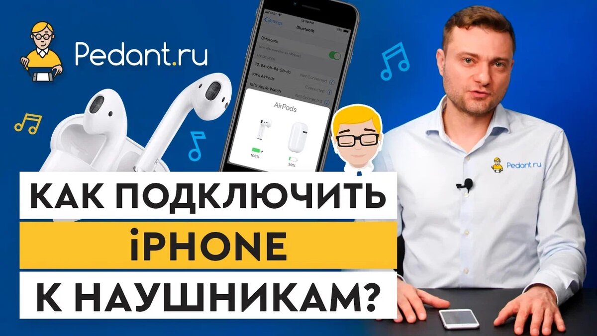 Как подключить наушники к айфону? Как настроить беспроводные наушники ...