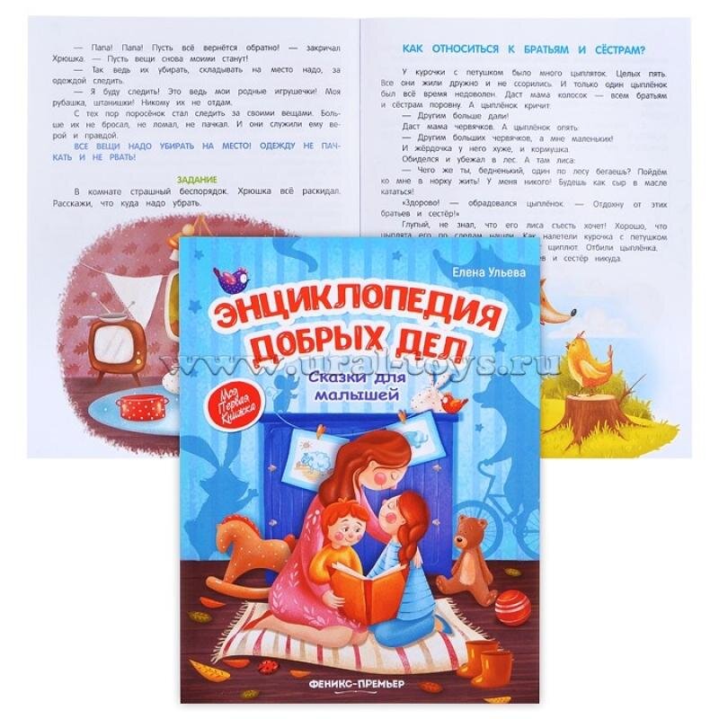 Книга, которую читать детям нельзя! "Энциклопедия добрых дел" Е. Ульева ...