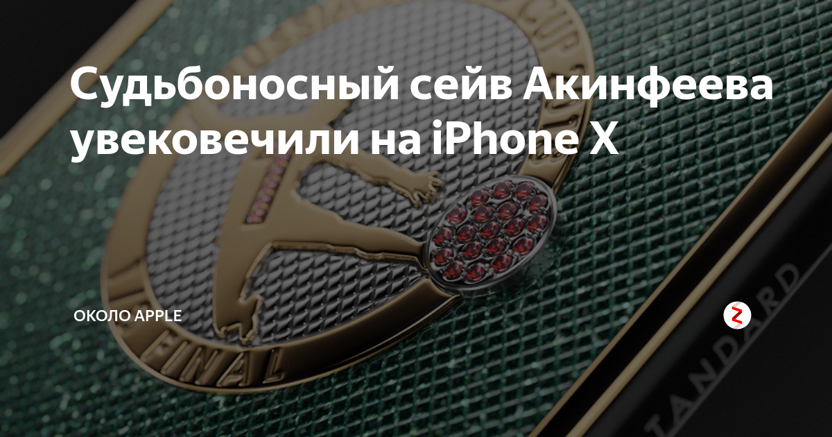 Судьбоносный сейв Акинфеева увековечили на iPhone X | iPhone-GPS | Дзен