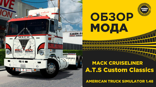 ОБЗОР МОДА MACK CRUISELINER ATS 1.48 | Dobro Edet Official | Дзен