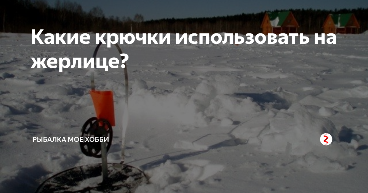 Какие крючки использовать на жерлице? | Рыбалка моё хобби | Дзен