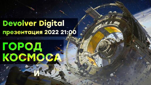 [СТРИМ] Важная идея IXION // Смотрим Devolver Public Access Holiday Special 2022 | IXBT Games | Дзен