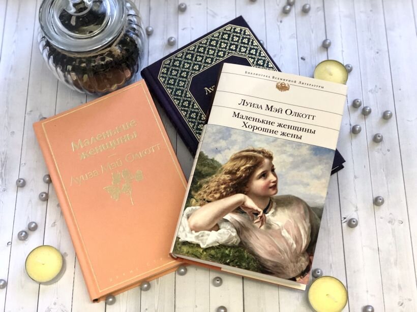 О чем говориться в книге Л.М Олкотт "Маленькие женщины"? | Книги-моё ...