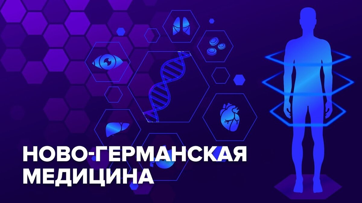 ПСИХОСОМАТИКА И НОВАЯ ГЕРМАНСКАЯ МЕДИЦИНА | Тимофей Кармацкий | Дзен