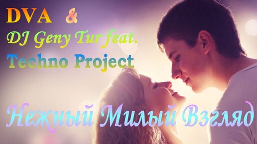 DVA & DJ Geny Tur feat. Techno Project - Нежный Милый Взгляд | Музыка. Музыкальные клипы.Фильмы ...