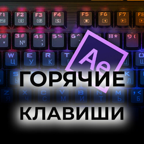 Горячие клавиши After Effects After Effects уроки Создание 2d