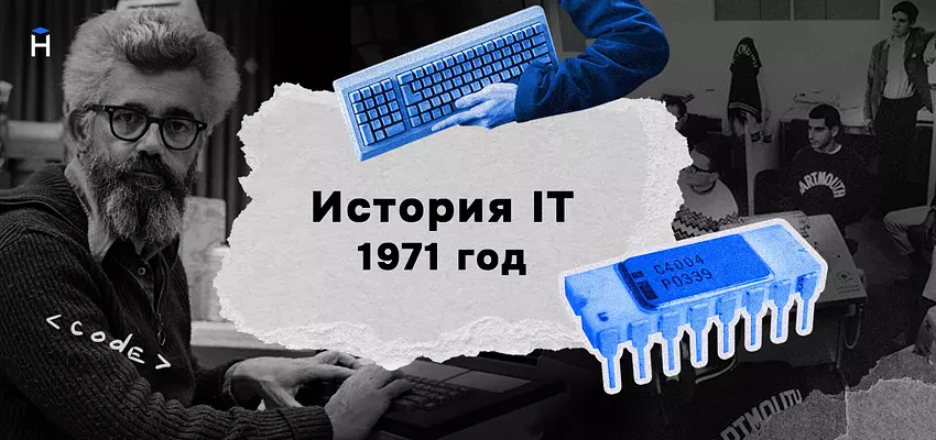 История IT. 1971 год: Первый Unix, релиз процессора Intel 4004 и ...