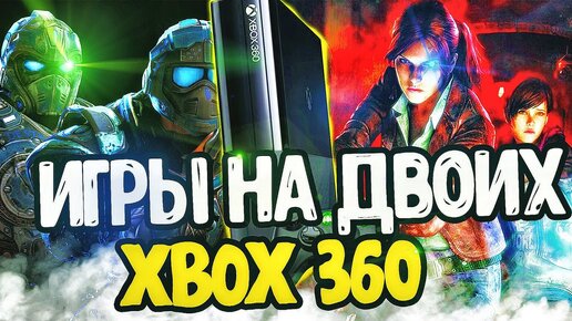 Игры на двоих на xbox 360 | Игровой крейн | Дзен
