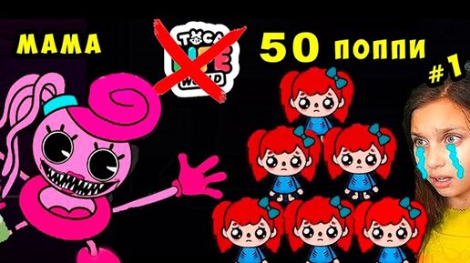 😥 ЧТО ЕСЛИ 50 ПОППИ ДЕТЕЙ у МАМЫ ДЛИННЫЕ НОГИ ТОКА БОКА МАМА БЕРЕМЕННА ...