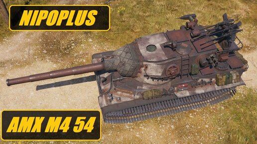 NIPO PLUS | AMX M4 54 - АЛЬФА-СТРАЙК | Дзен
