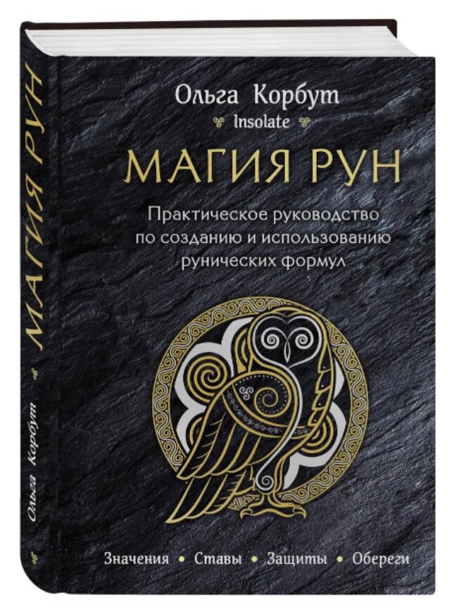 Подборка книг по Рунам для начинающих (и не только) | Развитие и ...