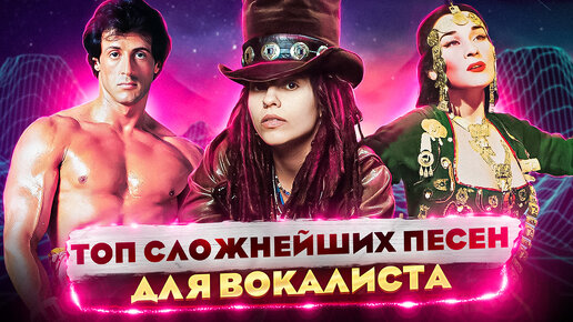 ТОП 5 Сложнейших песен для ВОКАЛИСТА | ТОП 5 Сложные песни | Часть 5 | Umanchannel | Дзен