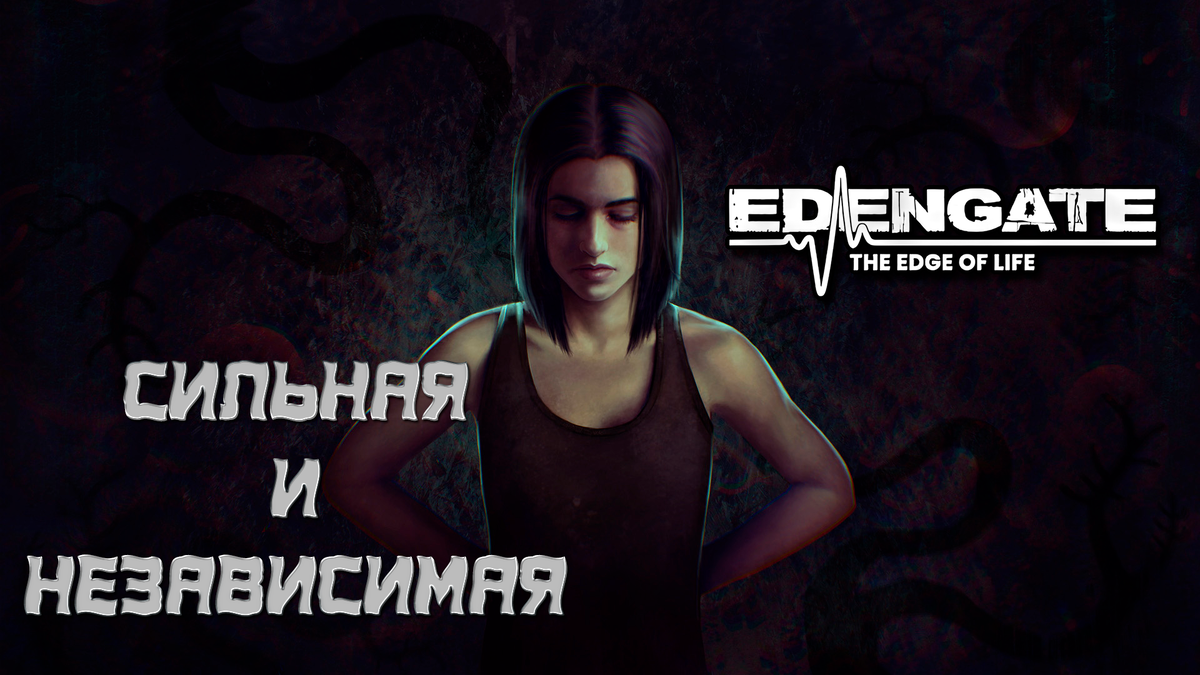 Обзор игры Edengate: The Edge of Life | Сильная и независимая | Реальная Виртуальность | Дзен